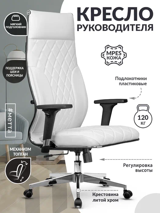 Кресло компьютерное Metta Кожа MPES, белый