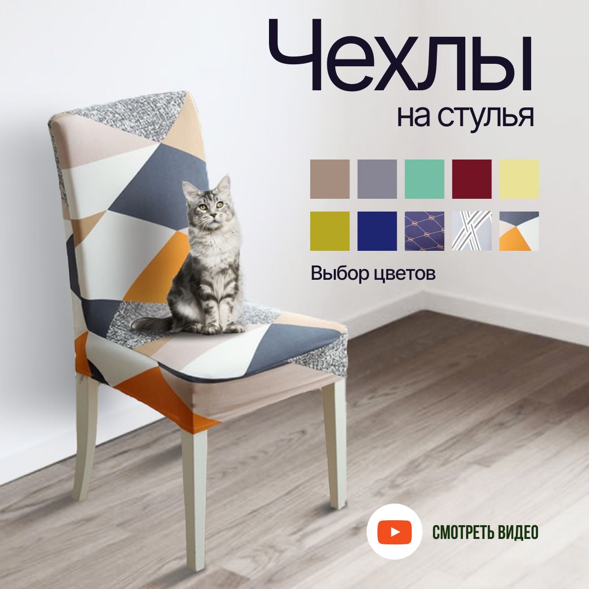 Комплект чехлов на стул HaBe универсальный 4 шт., разноцветный