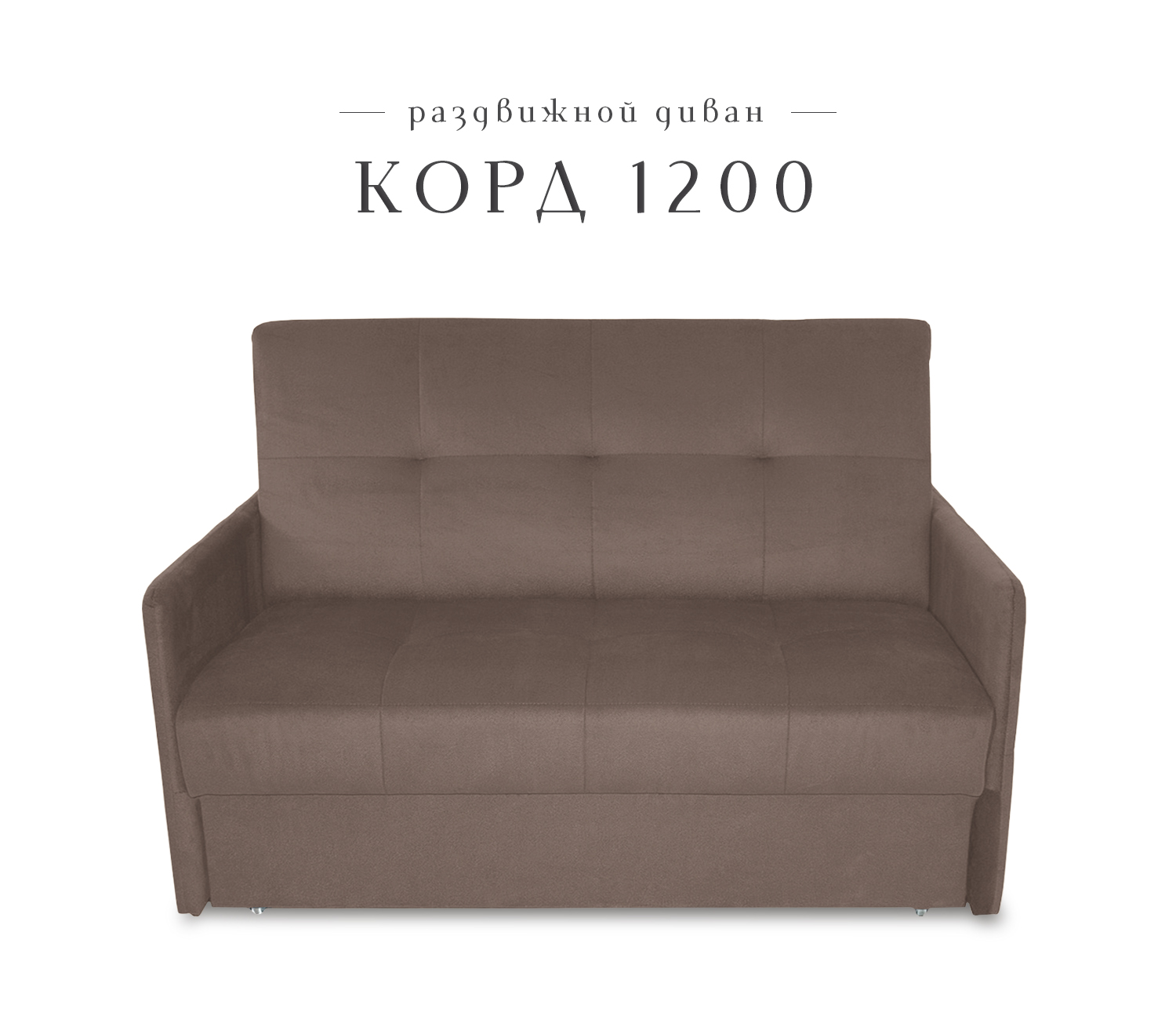 Диван малый раздвижной Класс мебель Корд 1200, велюр коричневый