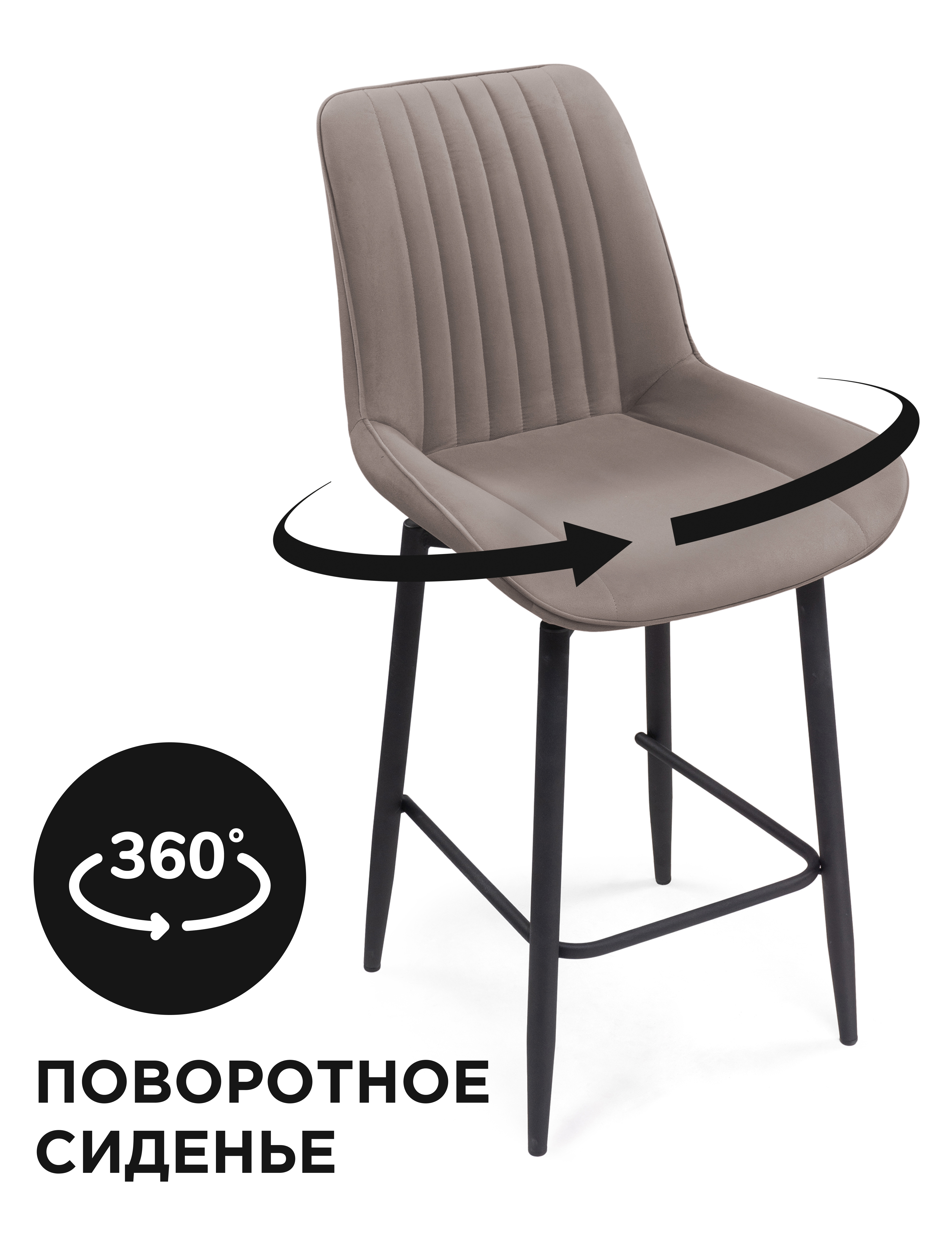 Полубарный стул Мебельные решения Седа крутящийся, латте/черный