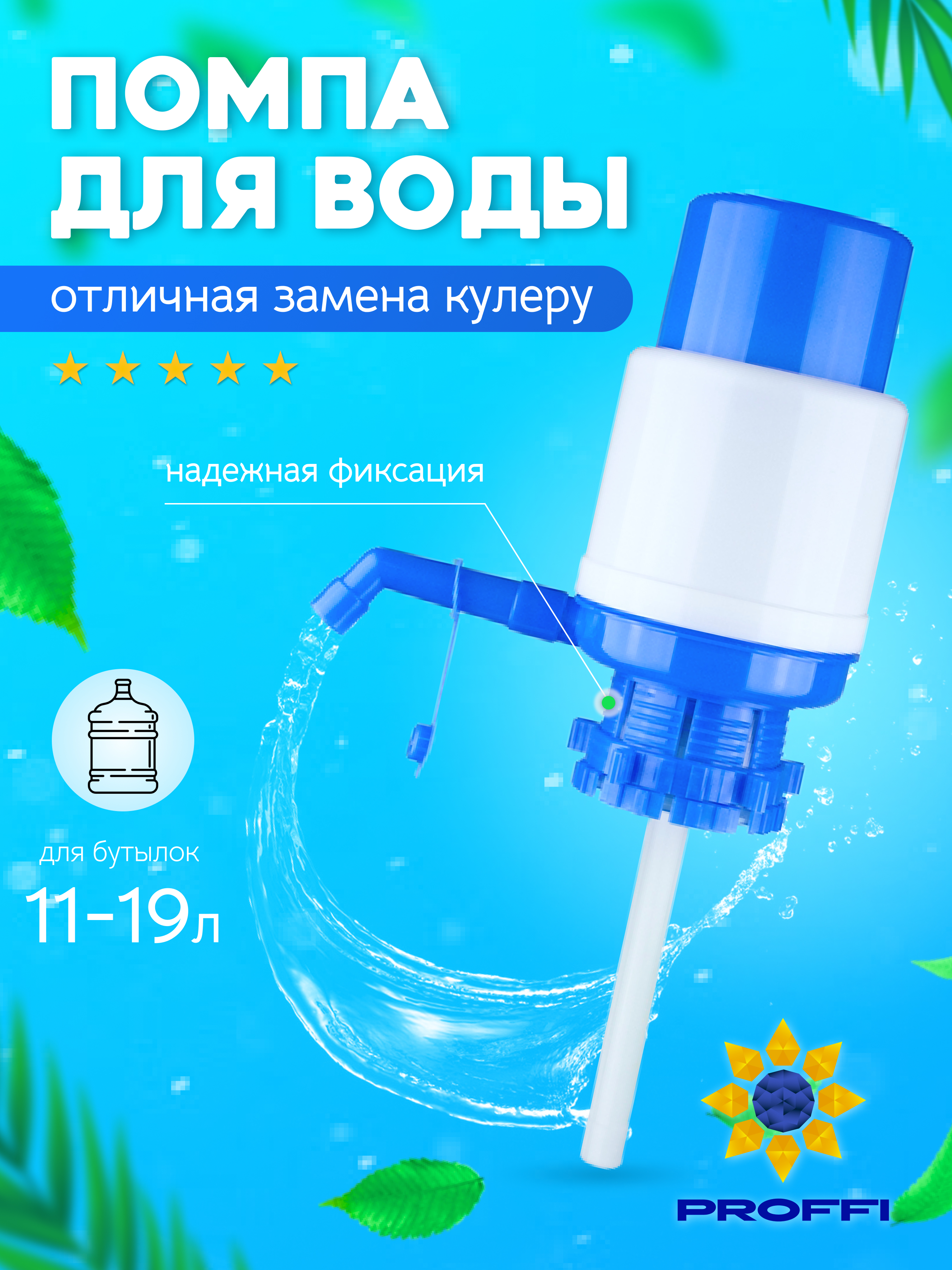 Помпа для воды Proffi, белый/синий