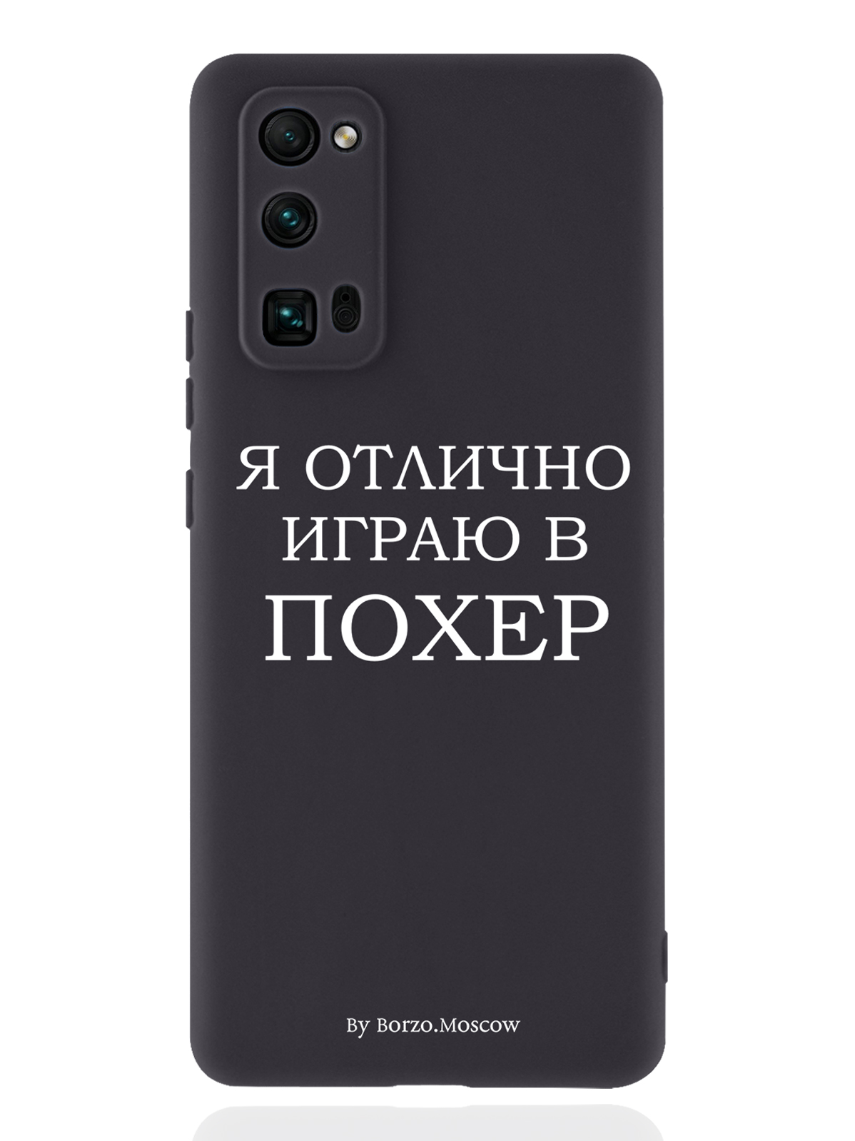 Чехол Borzo.Moscow для Honor 30 Pro Я отлично играю черный