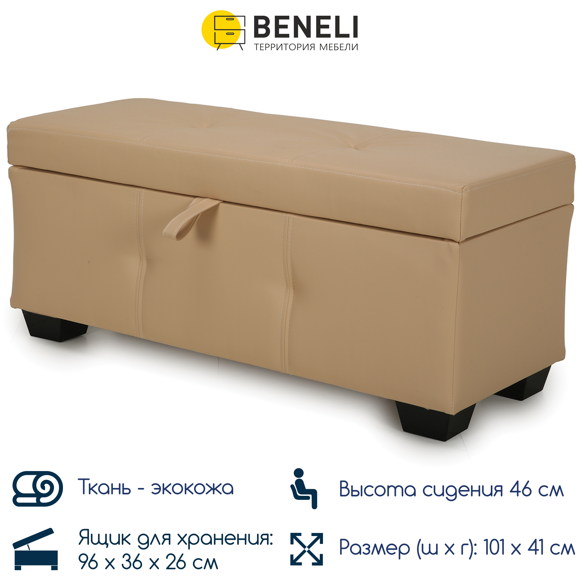 Пуф с ящиком для хранения Beneli Холл, бежевый, Искусственная кожа, 46х101х41 см, 1 шт.