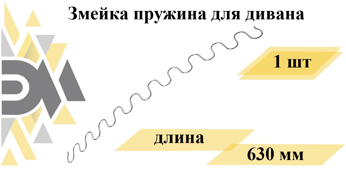 Змейка-пружина Элимет для дивана, длина 630 мм