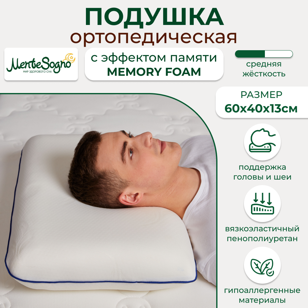 Подушка ортопедическая с эффектом памяти MENTE SOGNO Classic 40*60*13 см