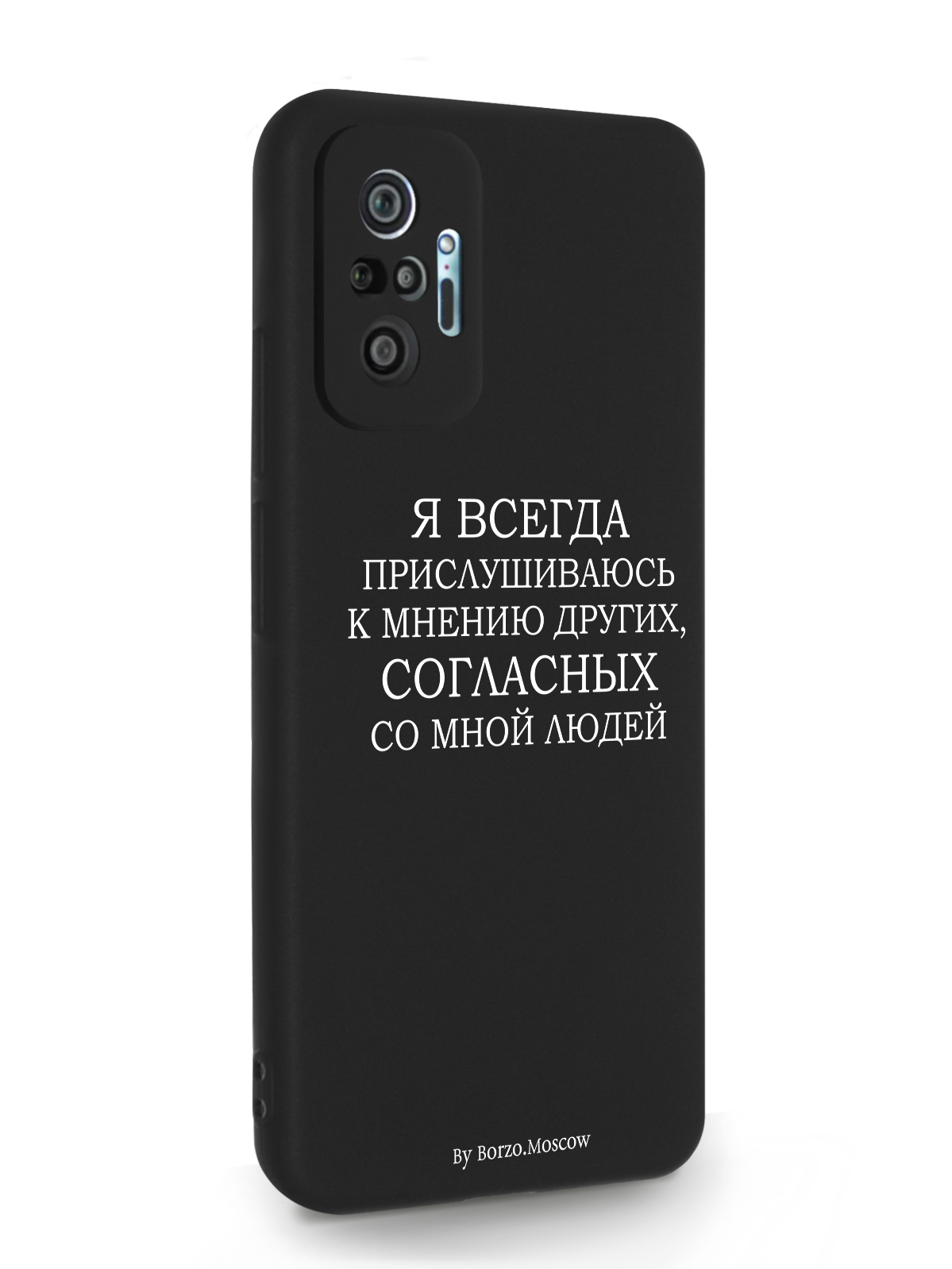 Чехол Borzo.Moscow для Xiaomi Redmi Note 10 Pro Я всегда прислушиваюсь к мнению других