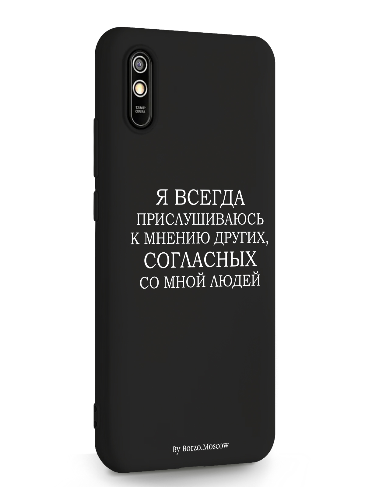Чехол Borzo.Moscow для Xiaomi Redmi 9A Я всегда прислушиваюсь к мнению других черный