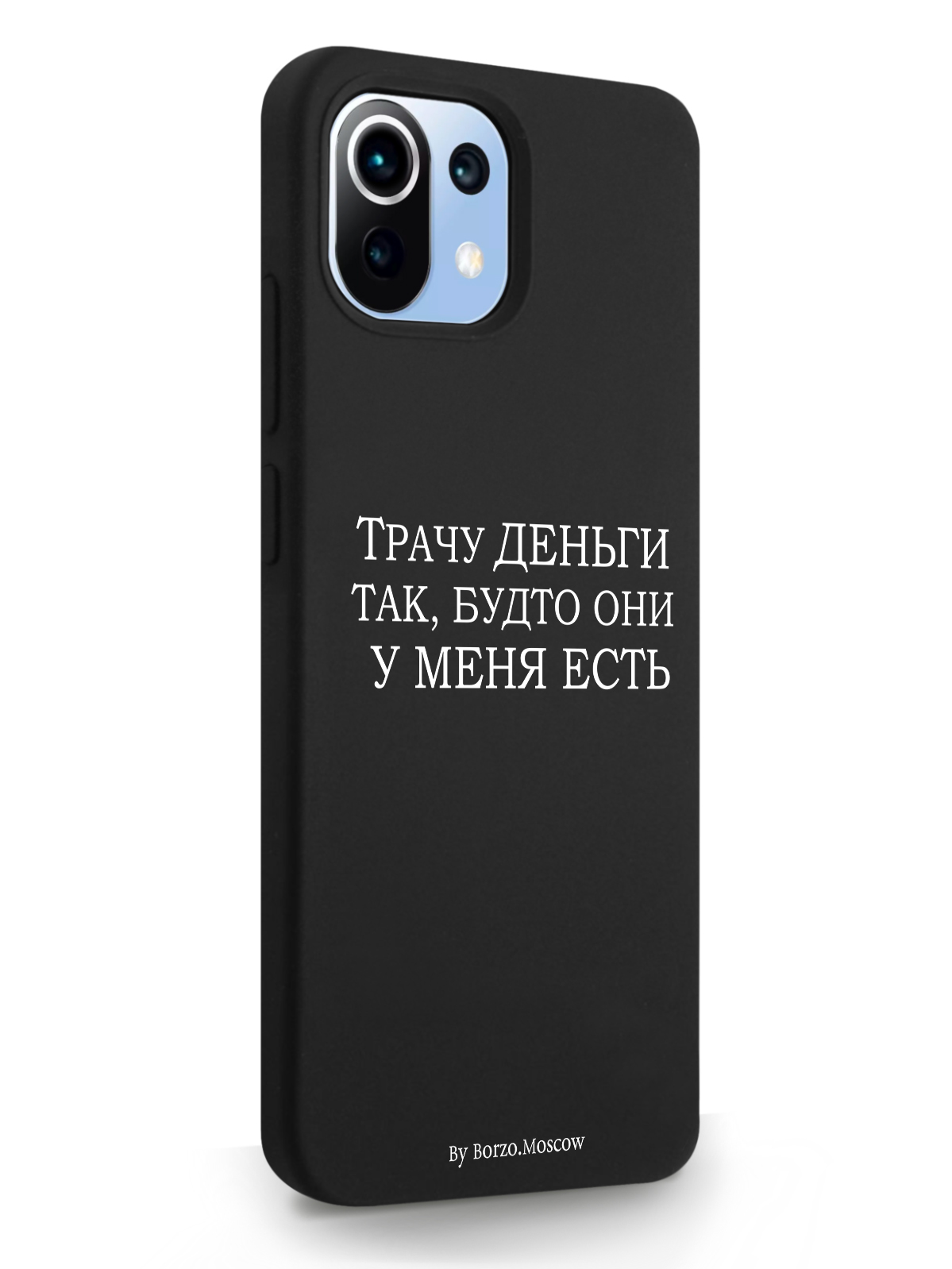 Чехол Borzo.Moscow для Xiaomi Mi 11 Lite Трачу деньги черный