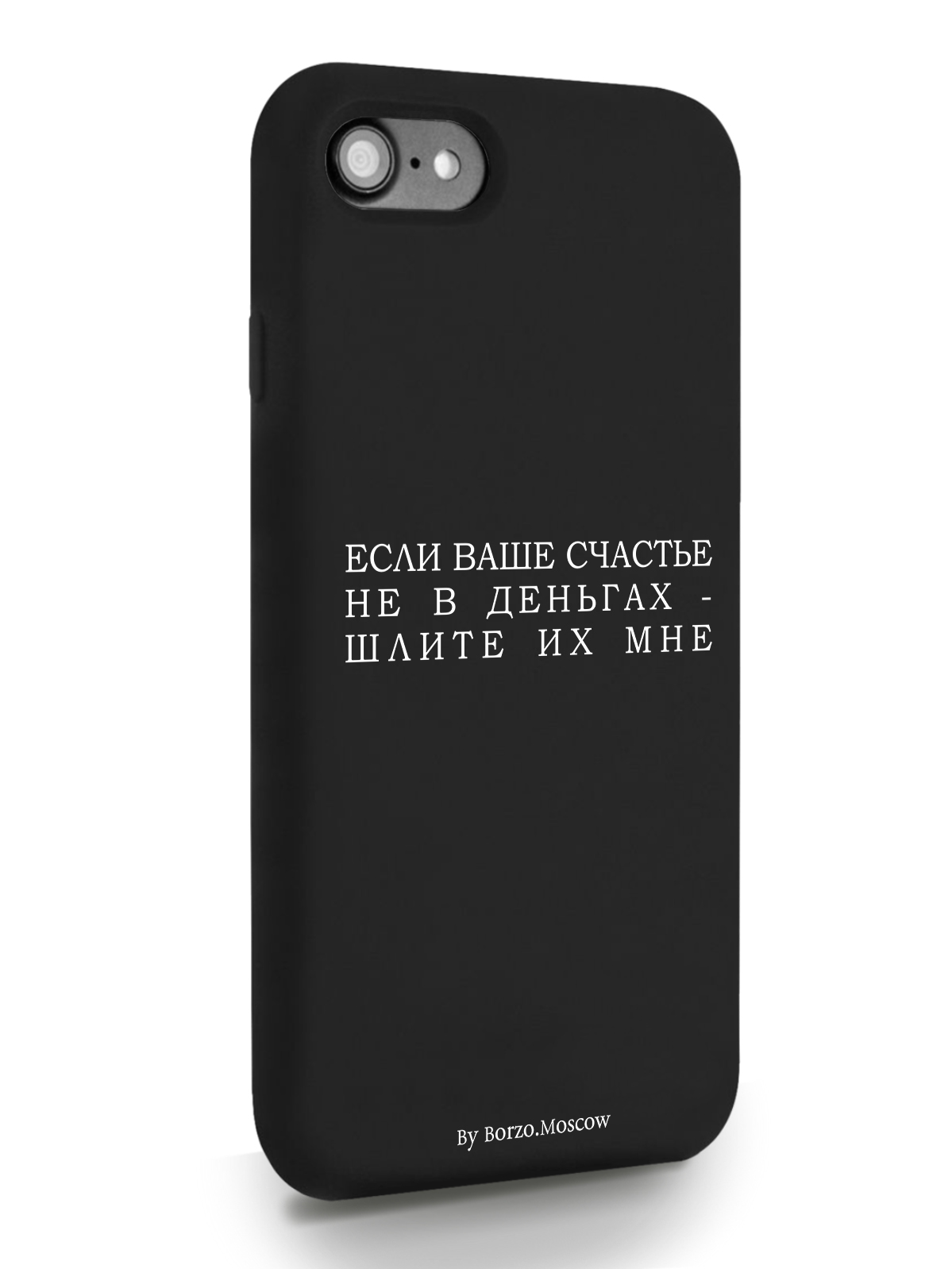 Чехол Borzo.Moscow для iPhone 7/8/SE2020 Если счастье не в деньгах - шлите их мне черный