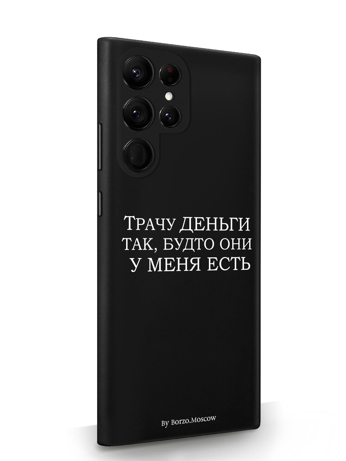 Чехол Borzo.Moscow для Samsung Galaxy S22 Ultra Трачу деньги черный