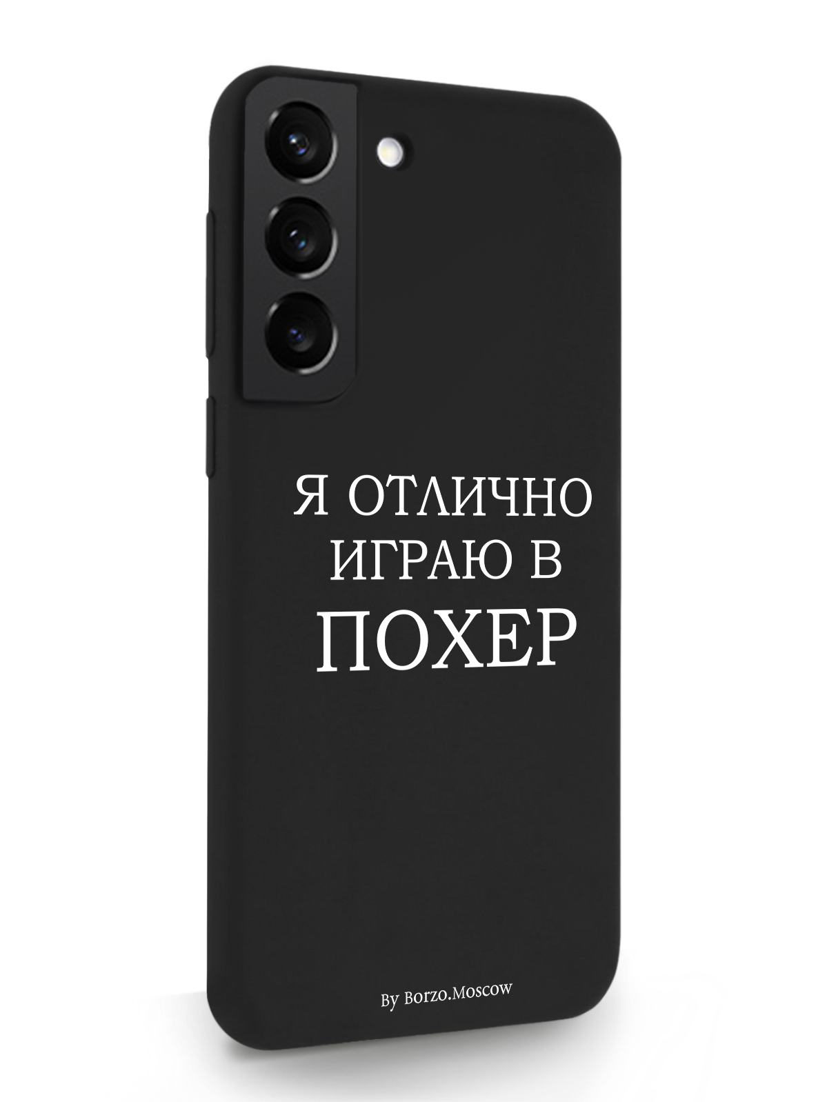 Чехол Borzo.Moscow для Samsung Galaxy S22 Я отлично играю черный