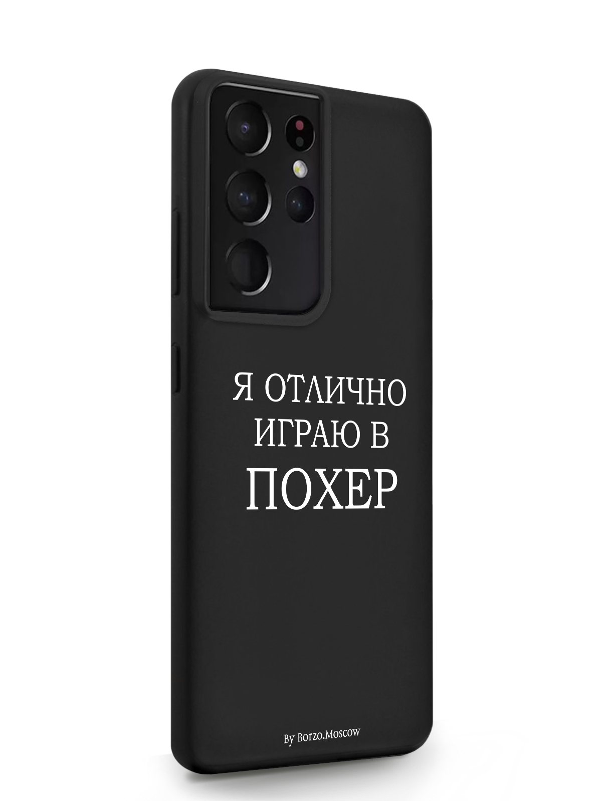 Чехол Borzo.Moscow для Samsung Galaxy S21 Ultra Я отлично играю черный