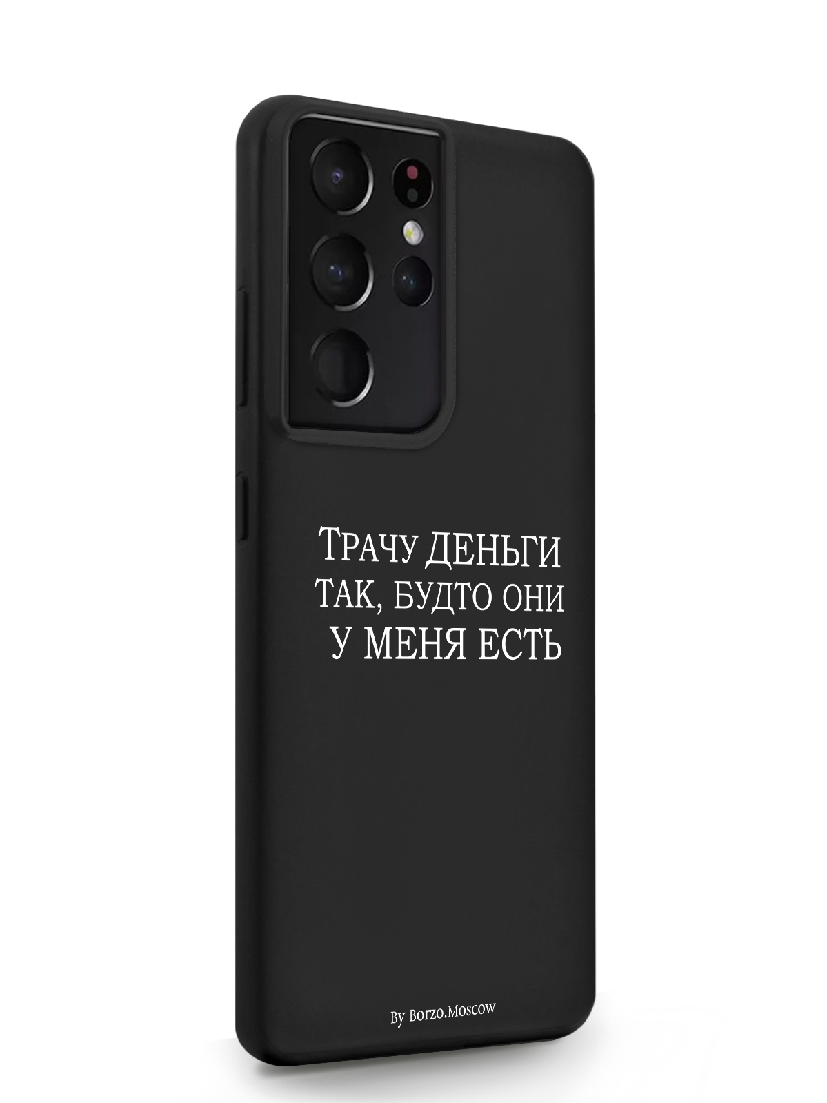 Чехол Borzo.Moscow для Samsung Galaxy S21 Ultra Трачу деньги черный