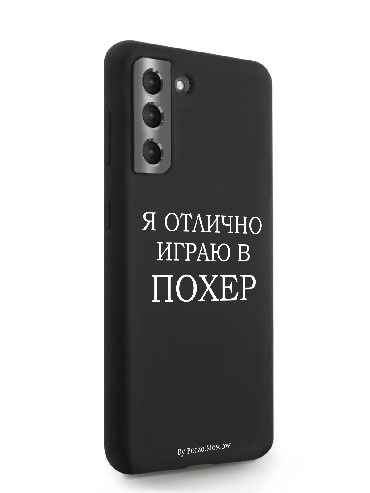 Чехол Borzo.Moscow для Samsung Galaxy S21 Я отлично играю черный