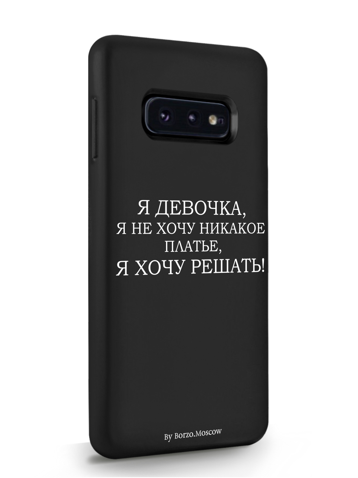 Чехол Borzo.Moscow для Samsung Galaxy S10E Я девочка, я хочу решать черный