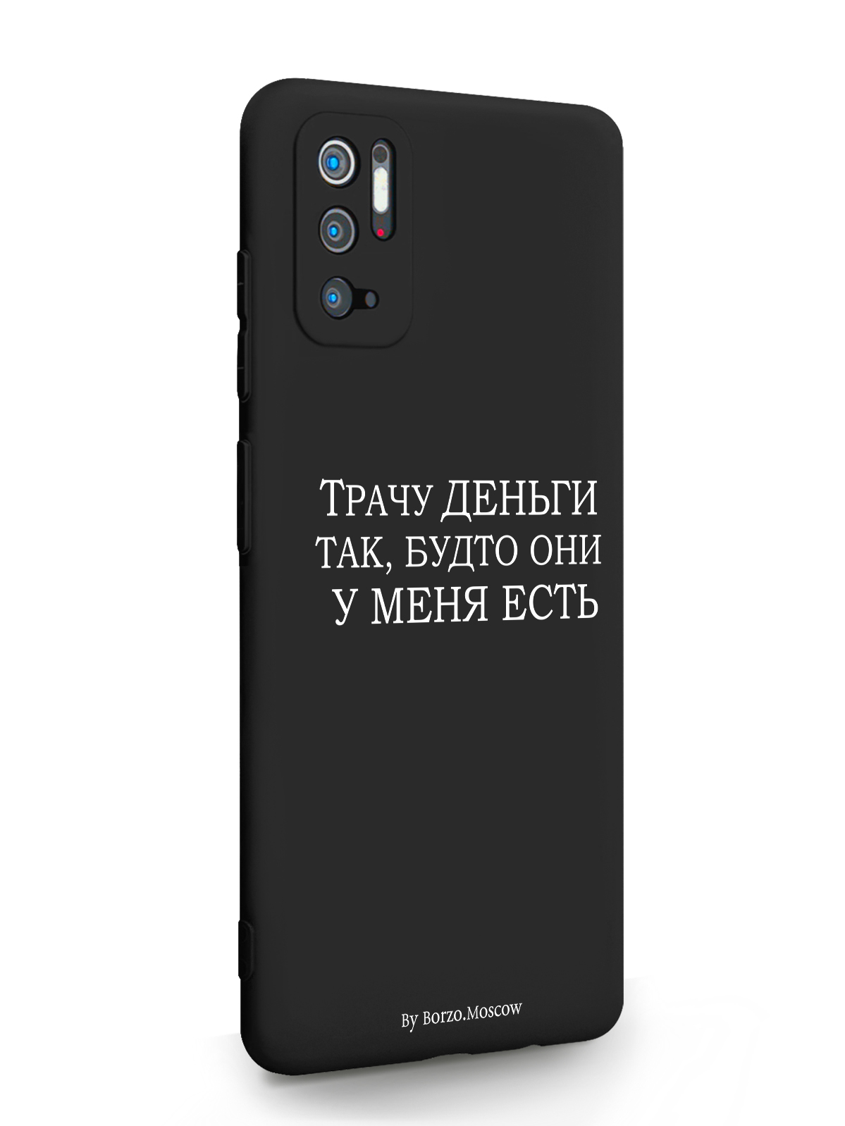 Чехол Borzo.Moscow для Xiaomi Redmi Note 10T Трачу деньги черный