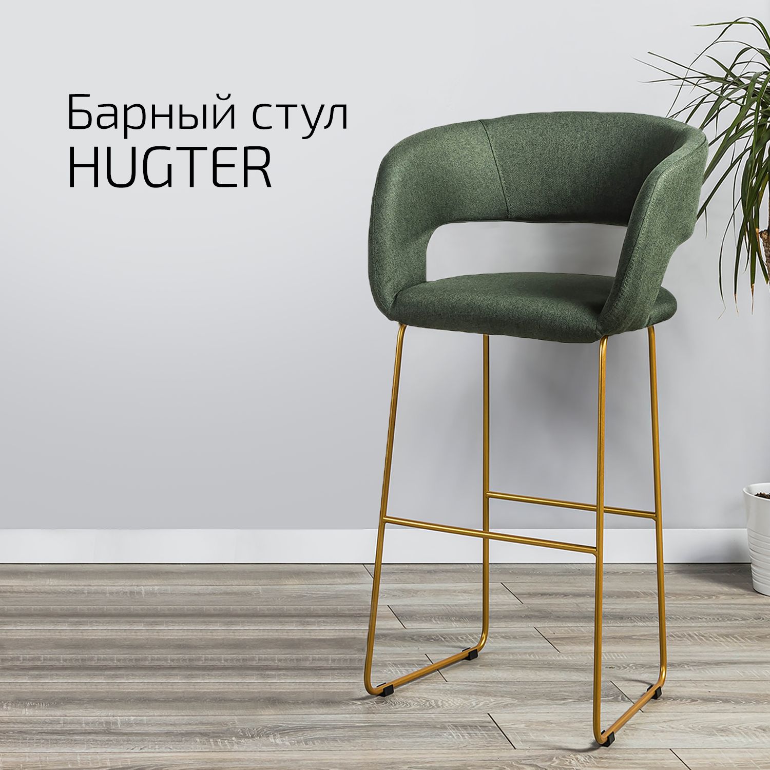 Кресло барное Helvant Hugter Темно-зеленый Link золото