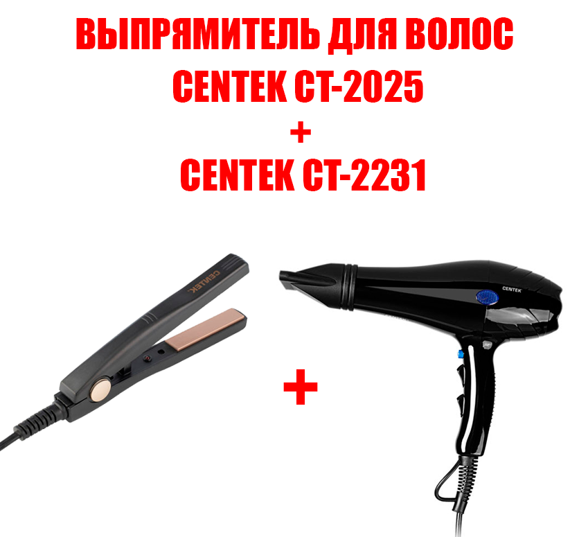 Фен Centek CT-2239+выпрямитель 2200 Вт черный