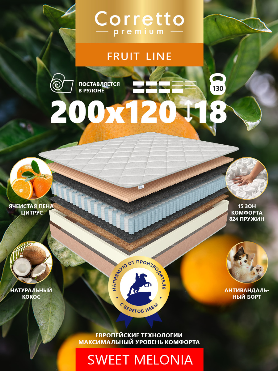 Матрас пружинный Corretto Fruit Line Sweet Melonia 200*120