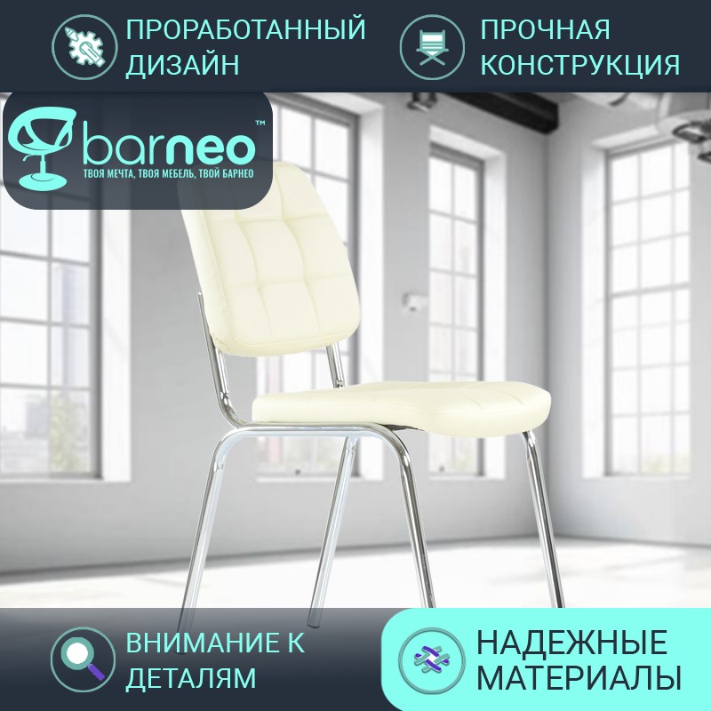 Стул офисный Barneo S-5 95790V1, бежевый, экокожа хром, 1 шт