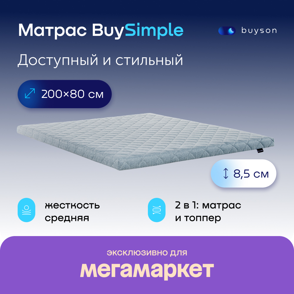 Матрас buyson BuySimple, беспружинный, 200х80 см