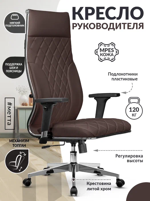 Кресло компьютерное METTA Кожа MPES, темно-коричневый