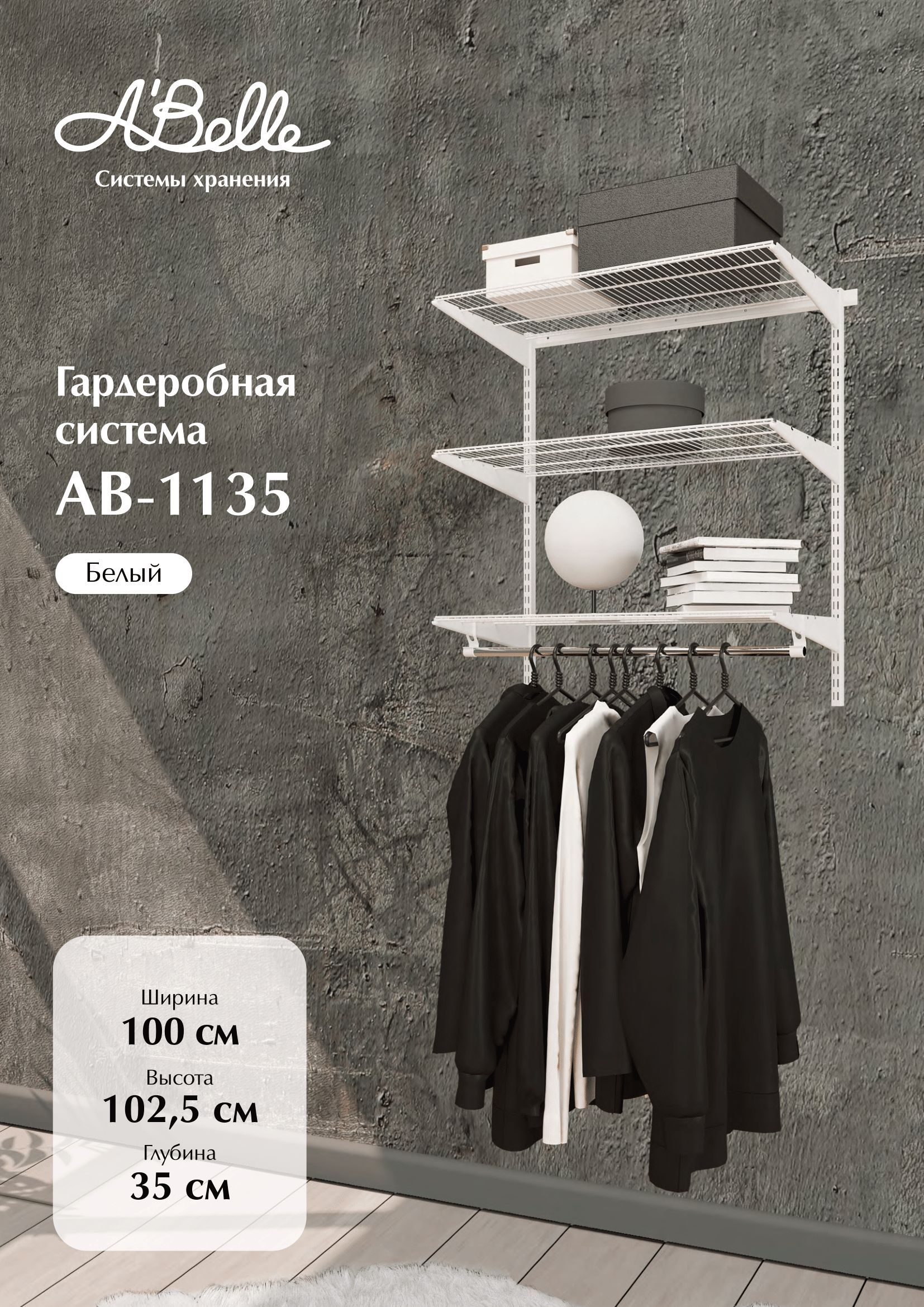 Гардеробная система Abelle AB-1135, белый, металл, 100х102,5х35 см