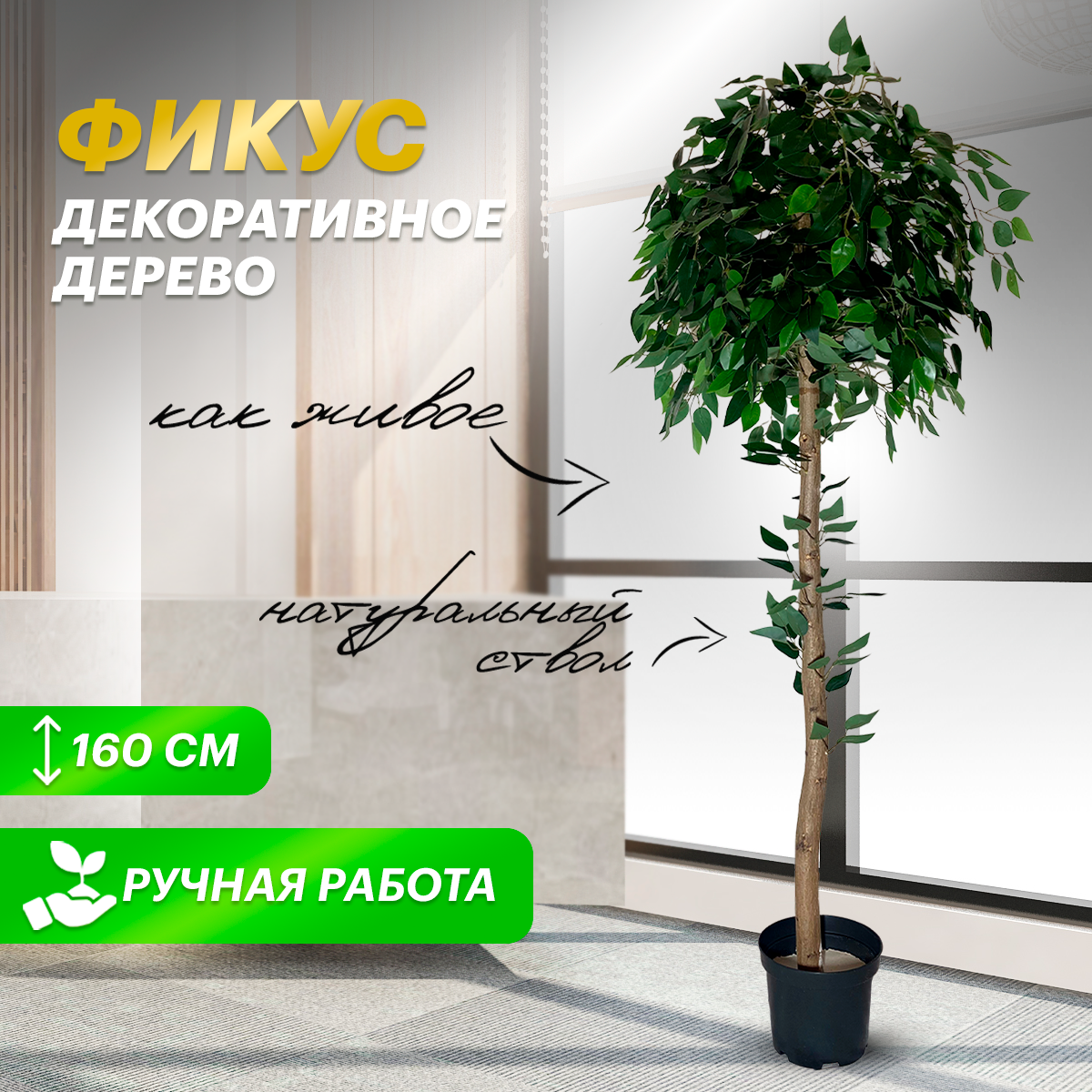Дерево комнатное растение ИСКУССТВЕННОЕ ОЗЕЛЕНЕНИЕ для декора фикус 160 см