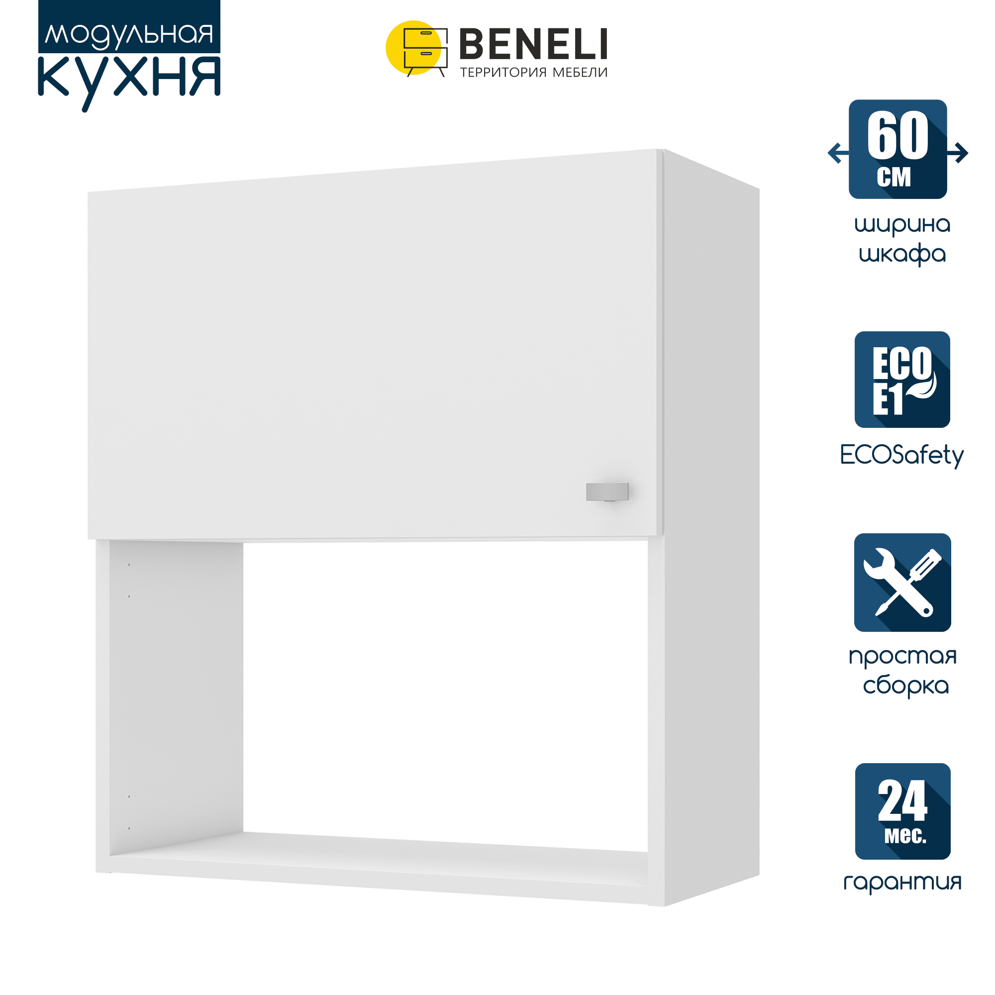 Кухонный модуль навесной шкаф Beneli СКАЙ, Белый, 60х29х67,6 см, 1 шт