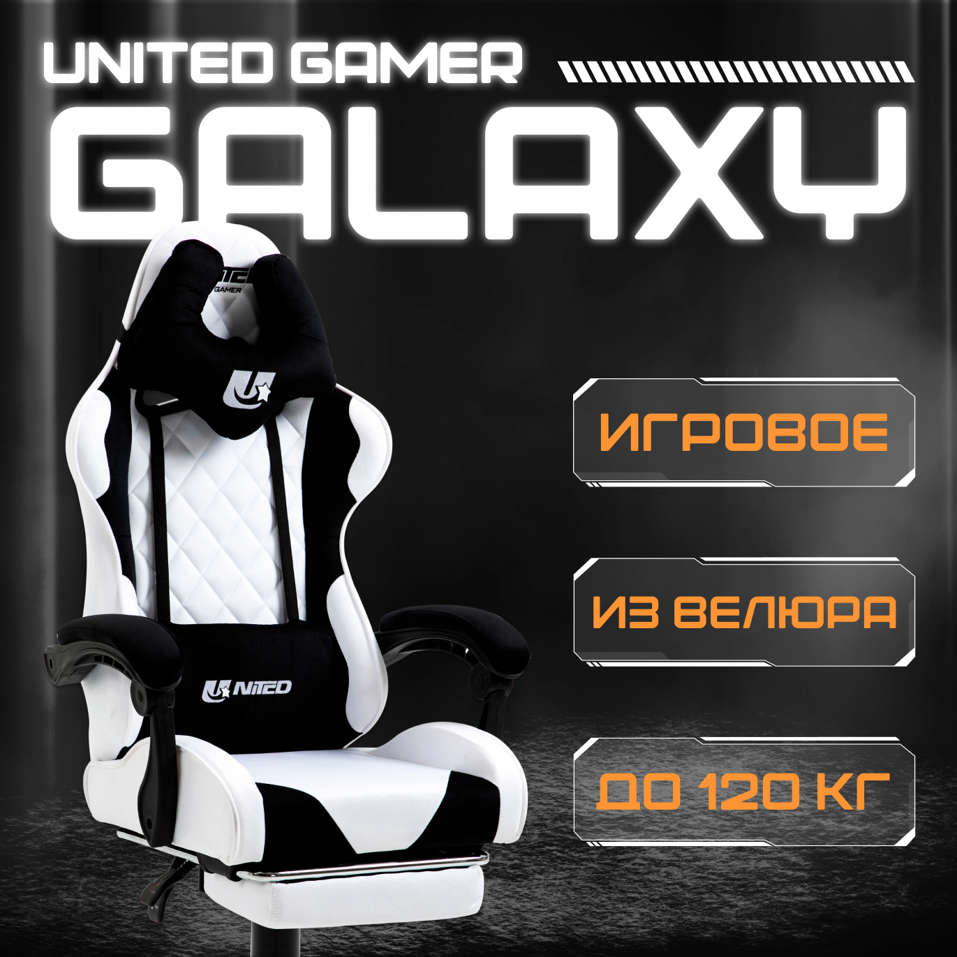 Кресло компьютерное игровое UNITED GAMER GALAXY, подставка для ног, белый/черный велюр