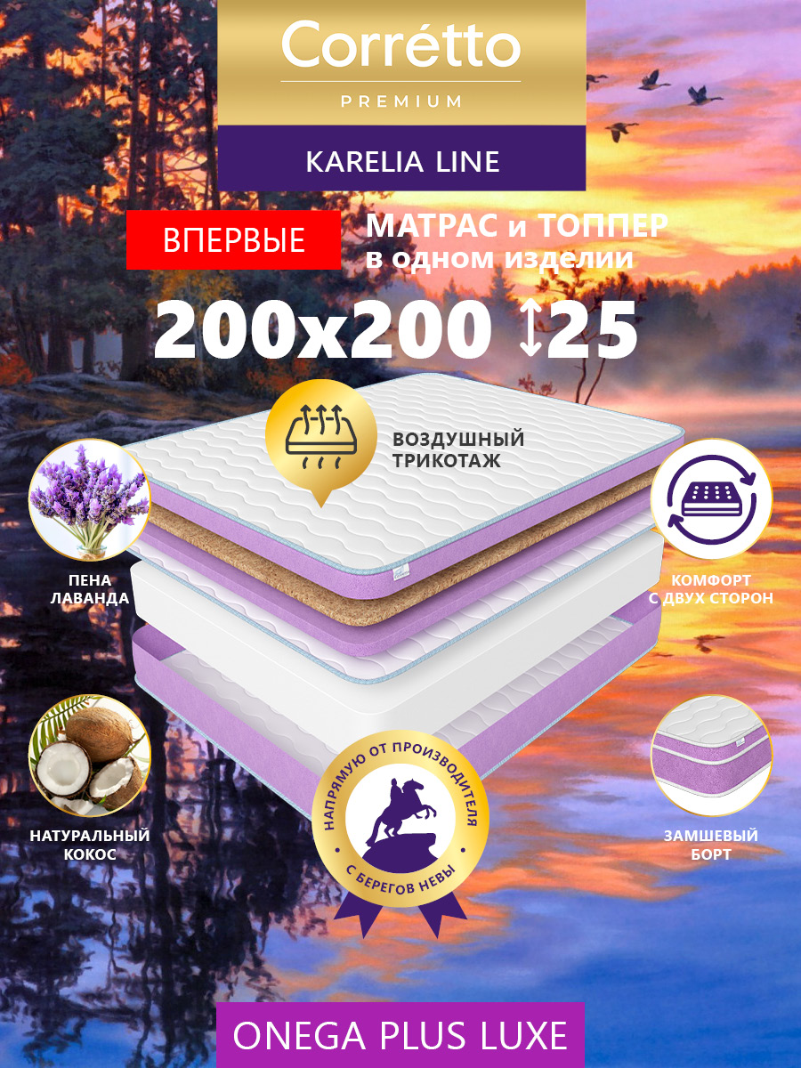 Матрас беспружинный Corretto Karelian ONEGA PLUS LUXE 200*200