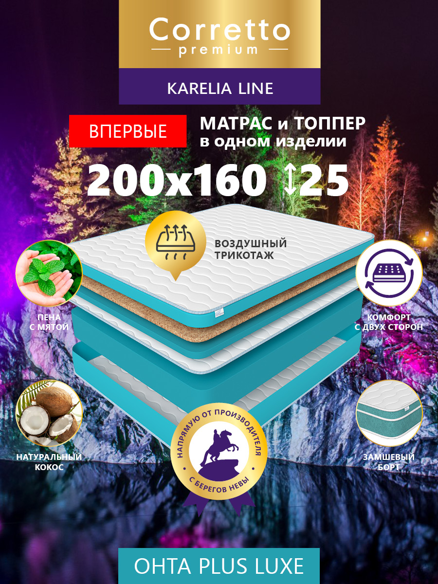 Матрас беспружинный Corretto Karelian OHTA PLUS LUXE 200*160