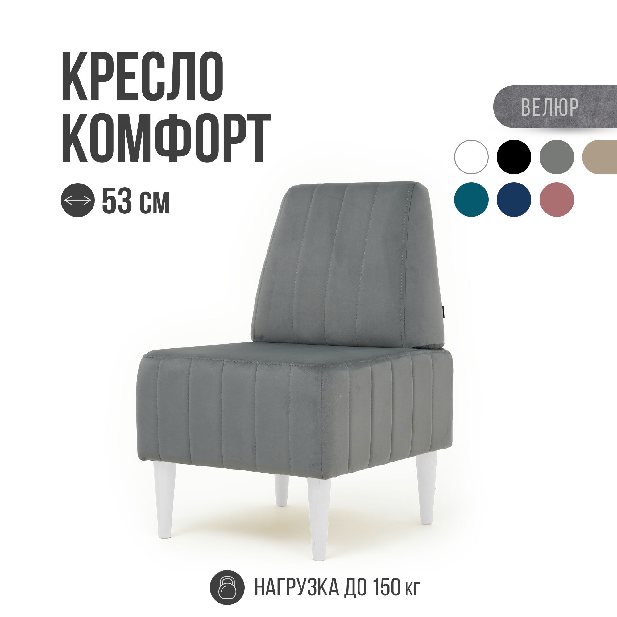 Кресло Комфорт MVM 53 см, велюр, серый, опоры белые, 1 шт.