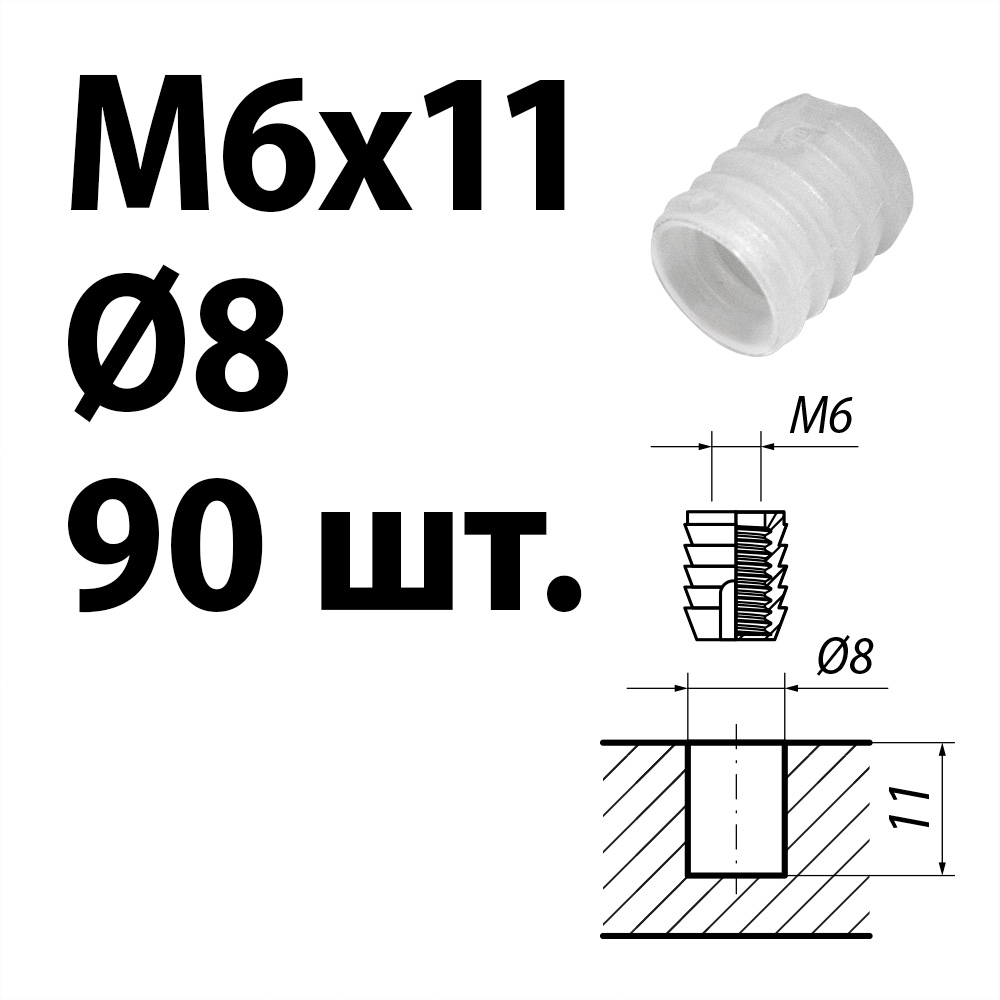 Футорка мебельная пластиковая забивная Lutrella 3891, D8, М6х11, 90 шт