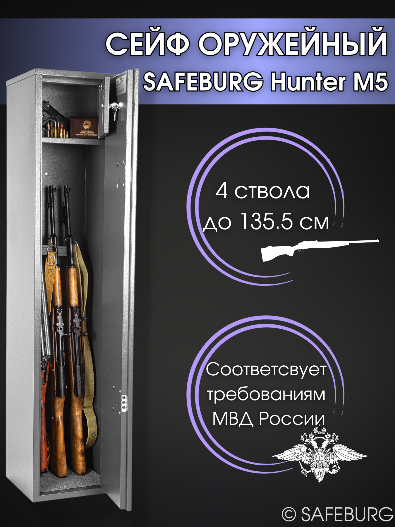 Сейф оружейный SAFEBURG Hunter M5