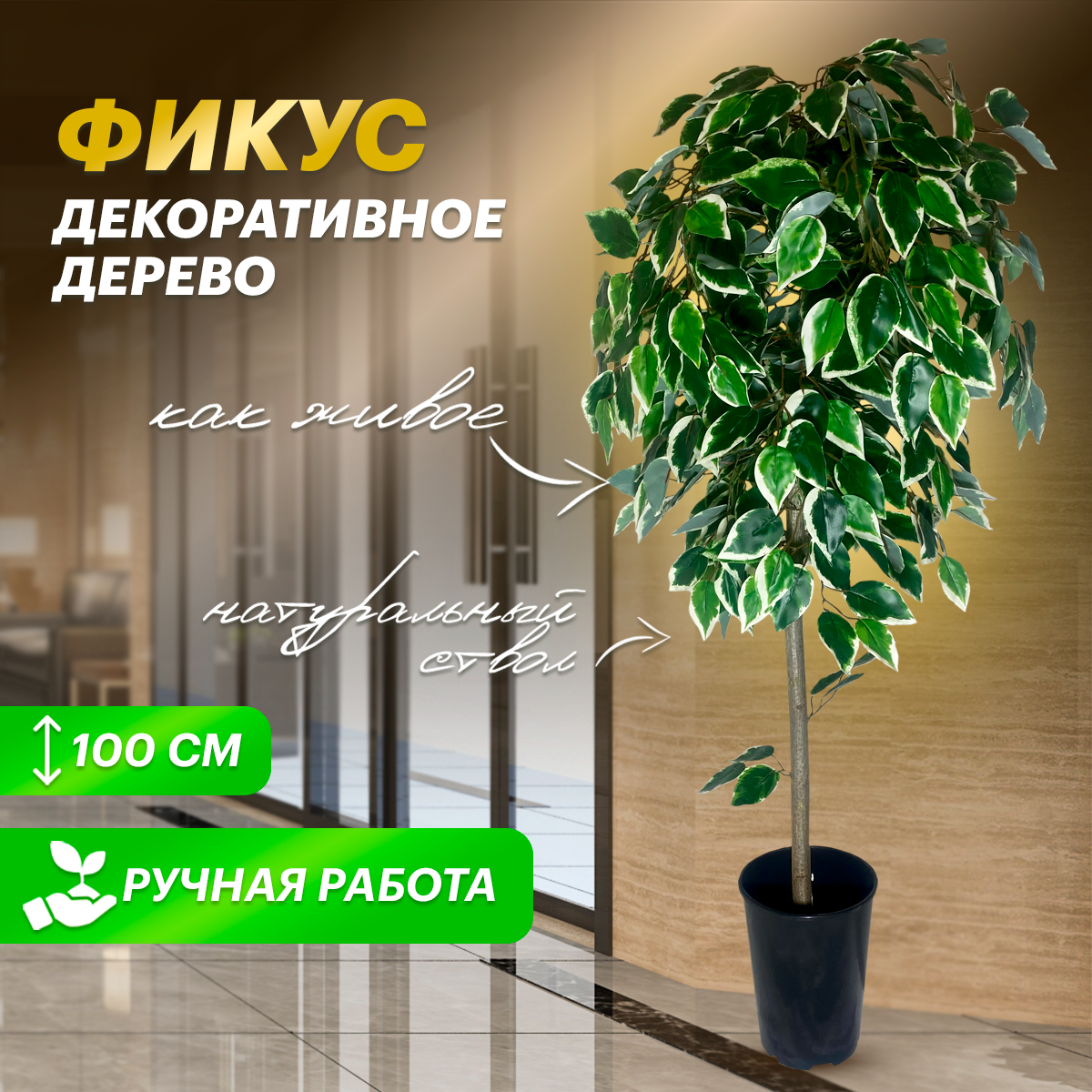 Дерево комнатное растение ИСКУССТВЕННОЕ ОЗЕЛЕНЕНИЕ для декора фикус 100 см