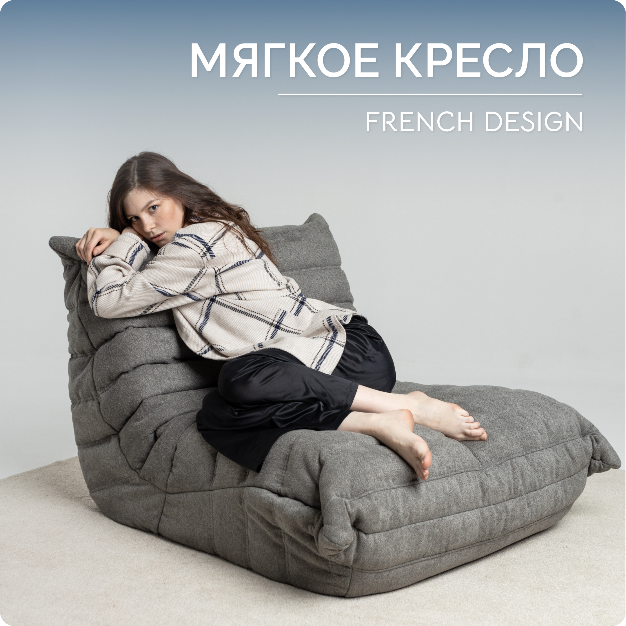 Кресло мягкое бескаркасное Onesta Togo Sofa серое