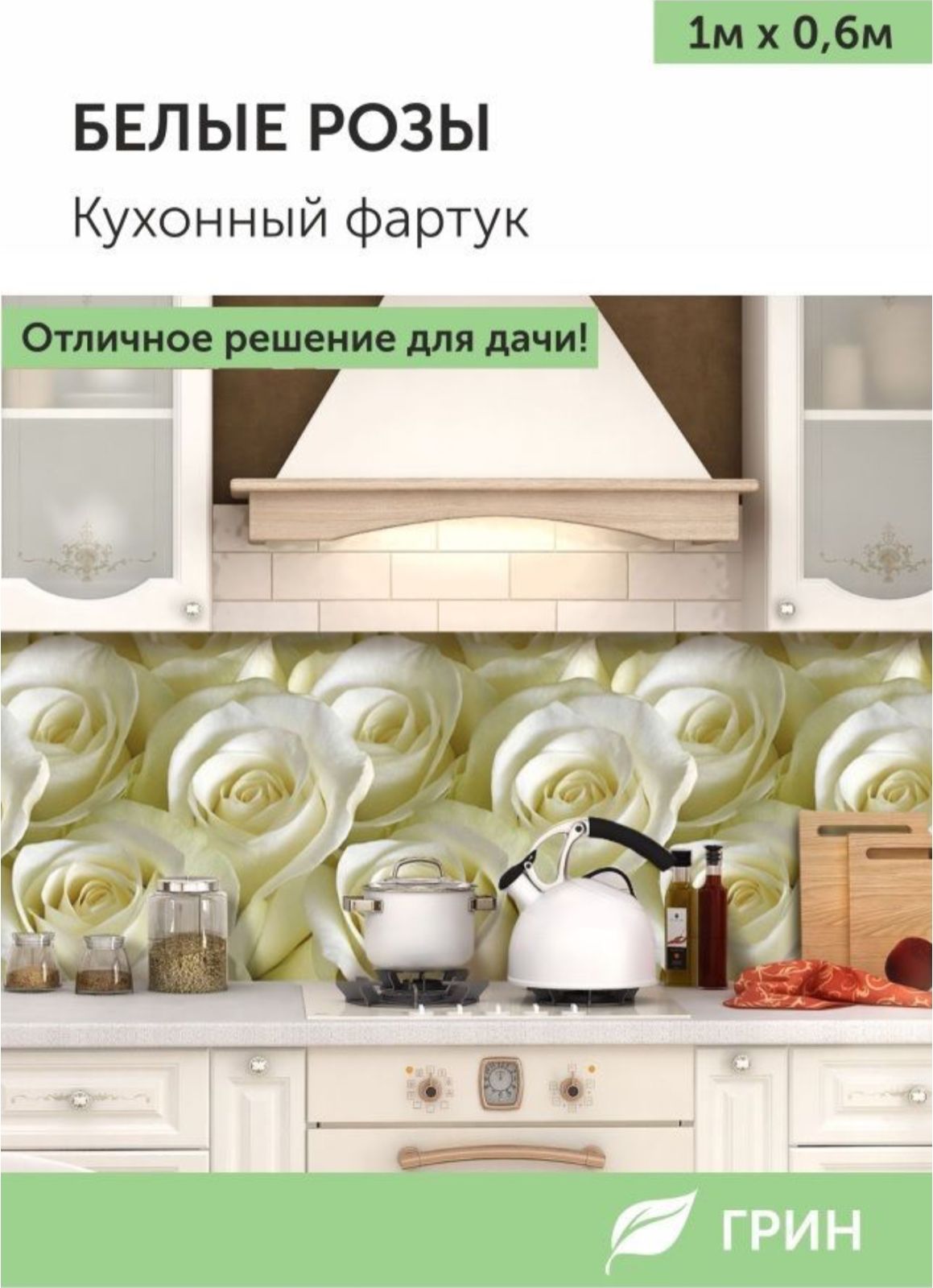 Кухонный фартук ГРИН 600x1000 мм белый