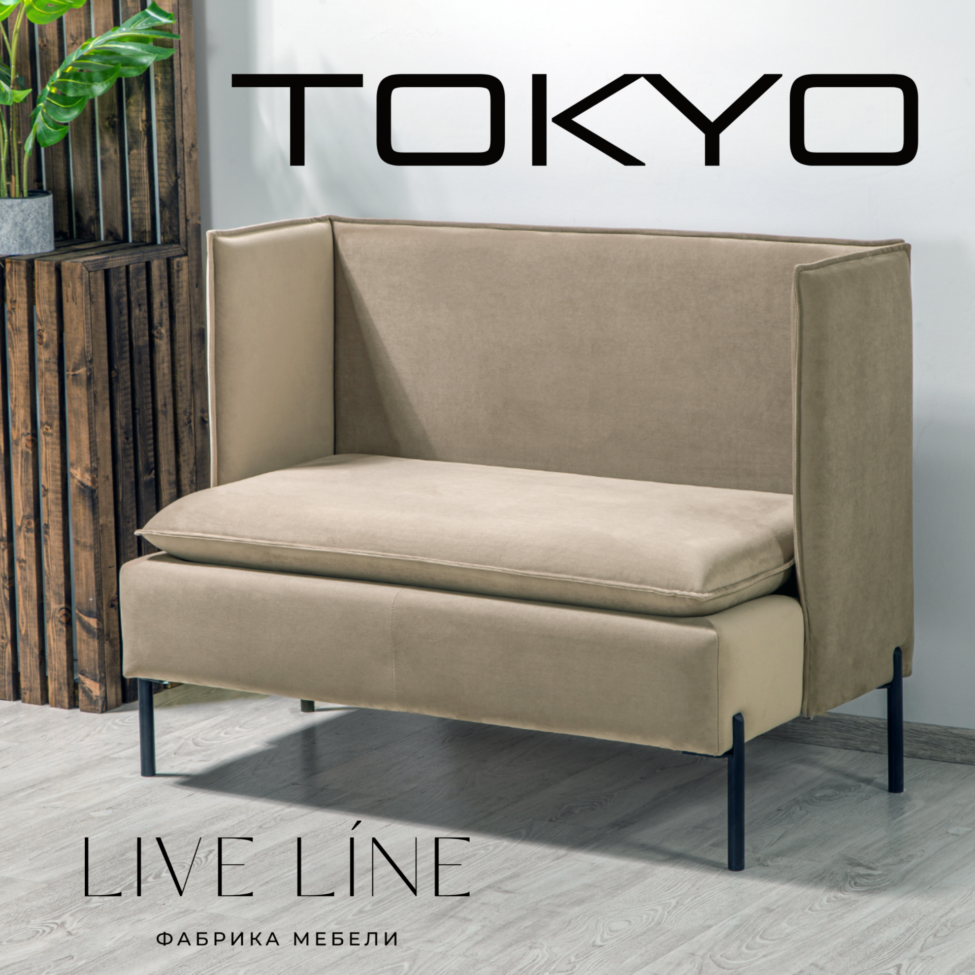 Диван Live line Tokyo 120 см бежевый велюр
