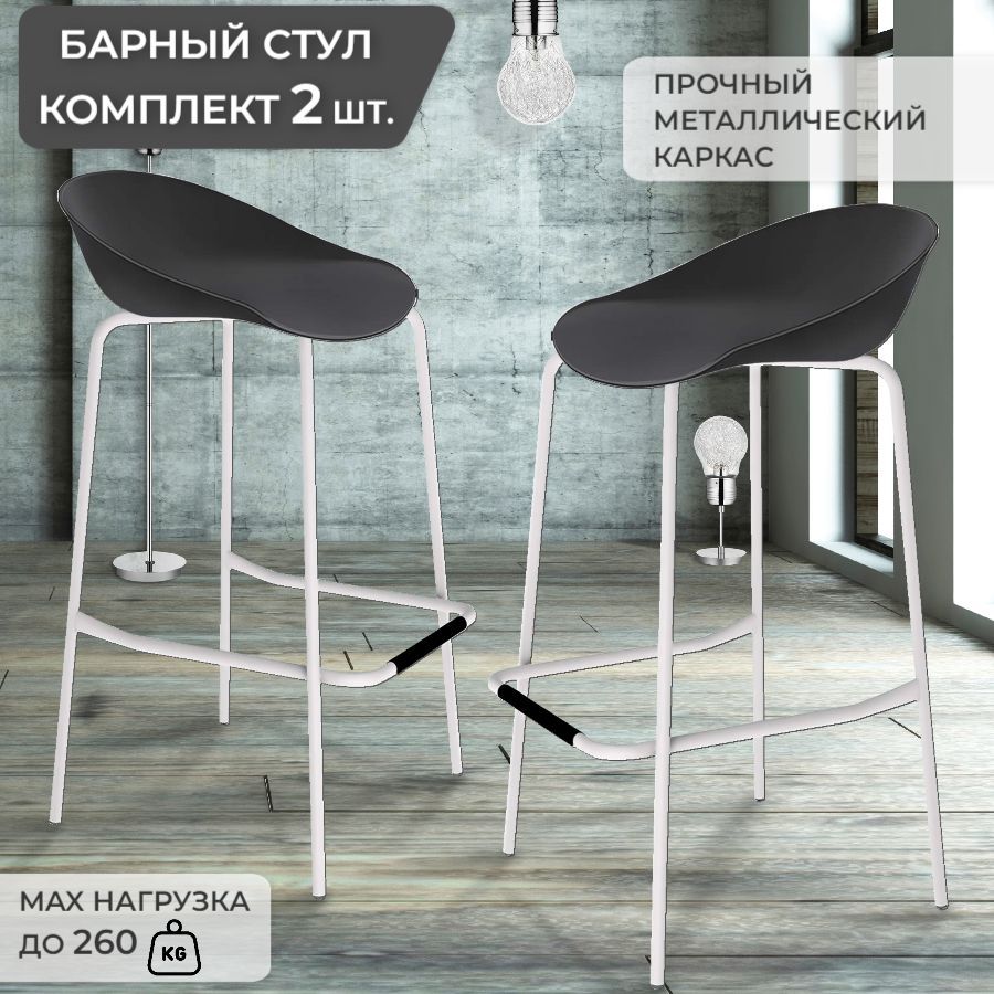 Комплект барных стульев Грин Хауз 2 шт, пластик/металл