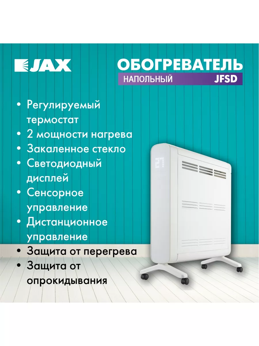 Конвектор Jax JFSD-1500 белый