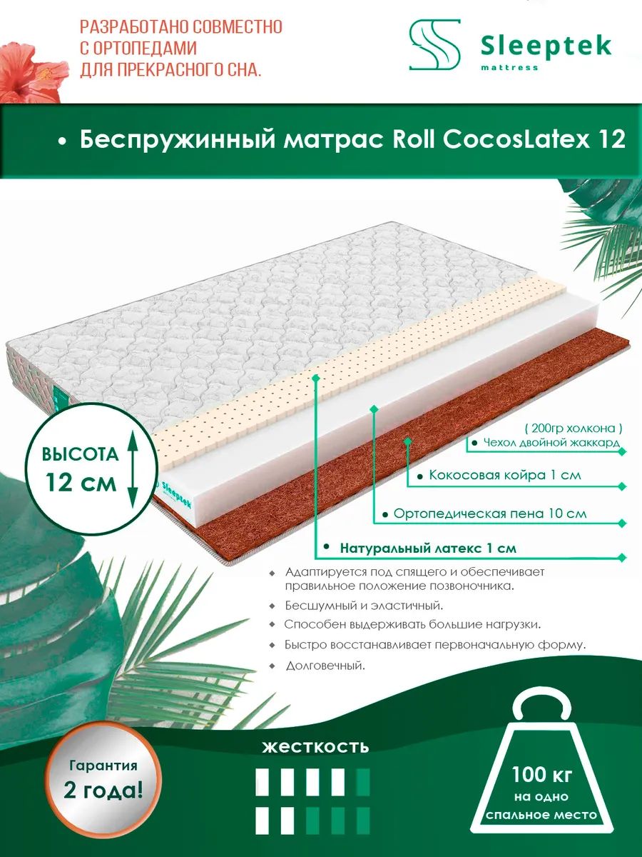 Матрас беспружинный Sleeptek Roll CocosLatex 12/brdlux1474021 150х190