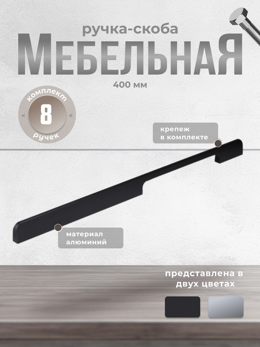 Ручка-скоба Brante RS.1006.A.400.BK 400 мм черный 8 шт