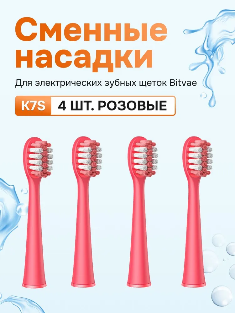 Насадка для электрической зубной щетки Bitvae K7S Heads Pink