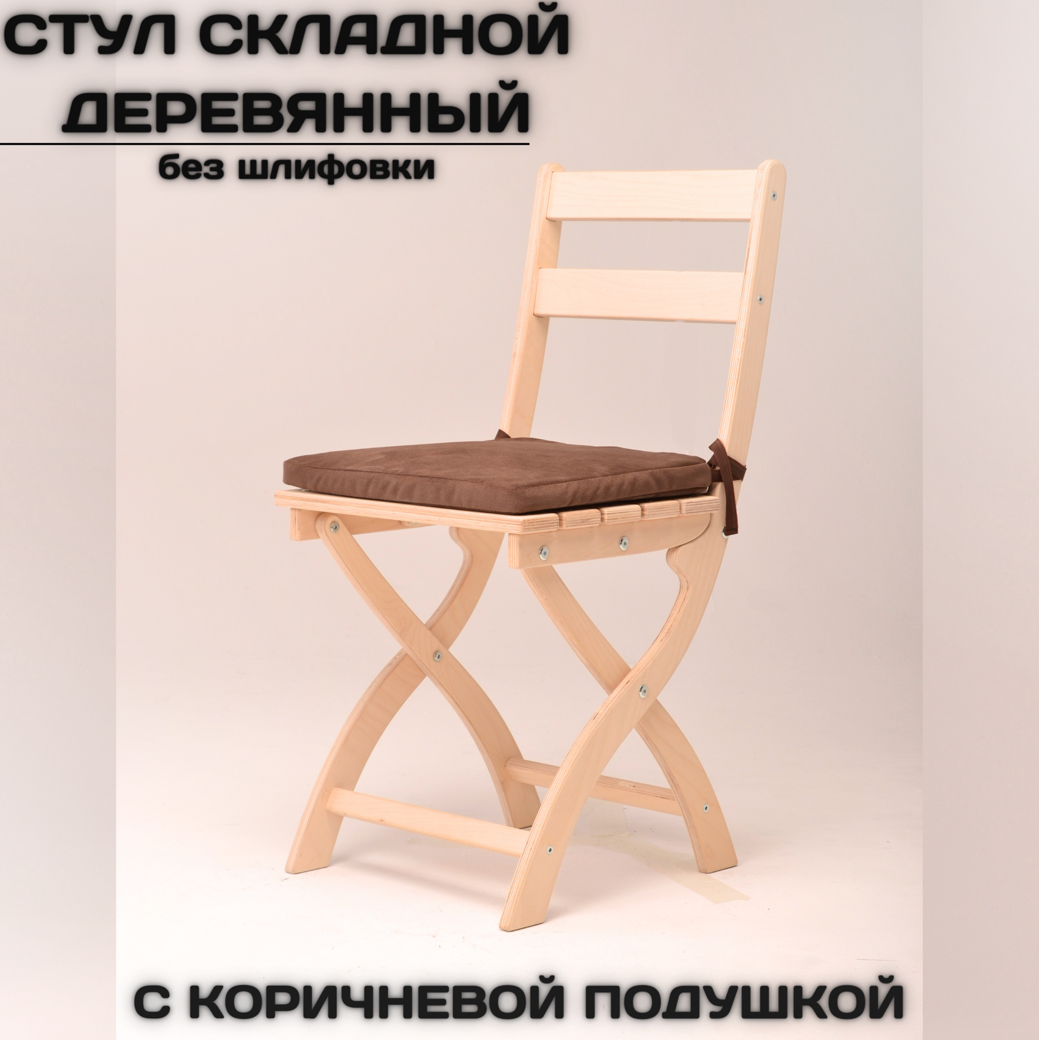 Складной стул AEL Сатир, без шлифовки с коричневой подушкой