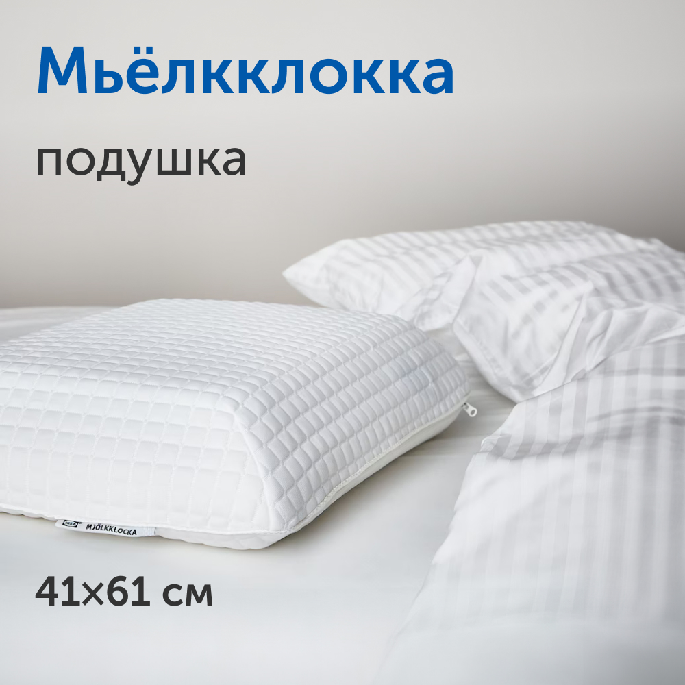 Ортопедическая подушка IKEA/ИКЕА Мьёлкклокка МП, 41х61 см