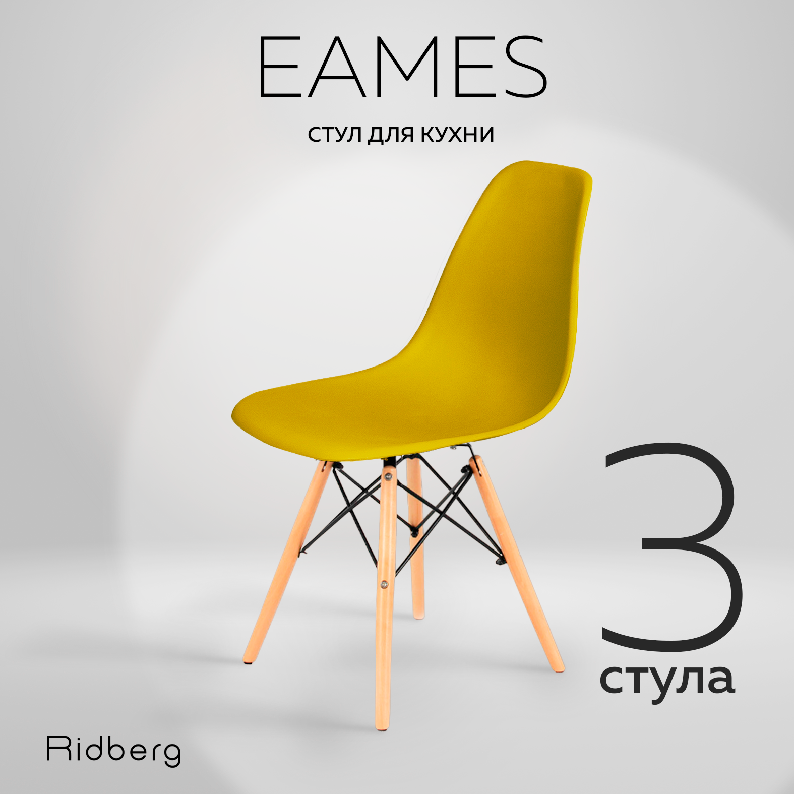 Комплект стульев RIDBERG DSW EAMES 3 шт Yellow