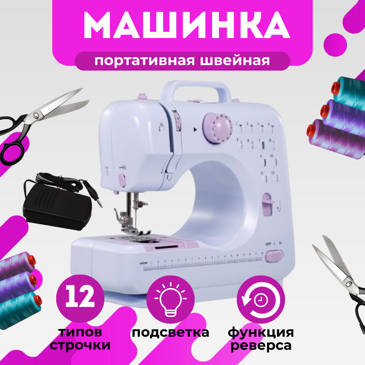 Швейная машина NoBrand MKB9633525 белый, розовый, фиолетовый