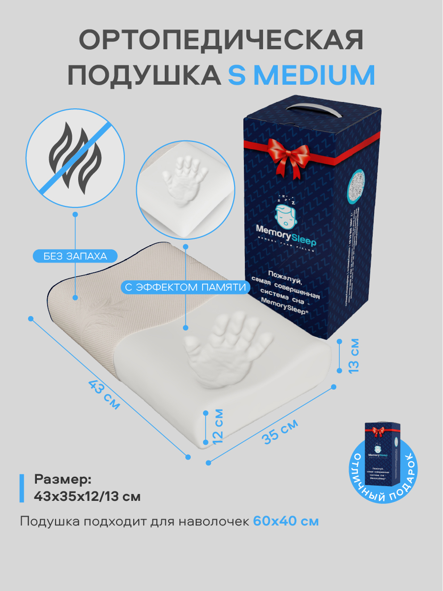 Ортопедическая, анатомическая подушка для сна  с эффектом памяти MemorySleep S Medium