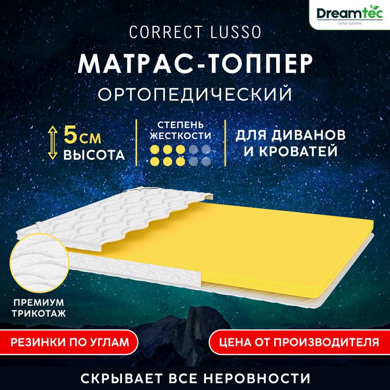Матрас-топпер Dreamtec Correct Lusso 60х120